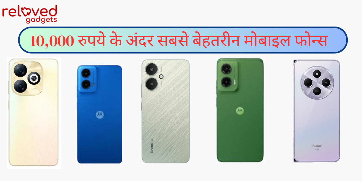 10,000 रुपये के अंदर सबसे बेहतरीन मोबाइल फोन्स | Reloved Gadgets